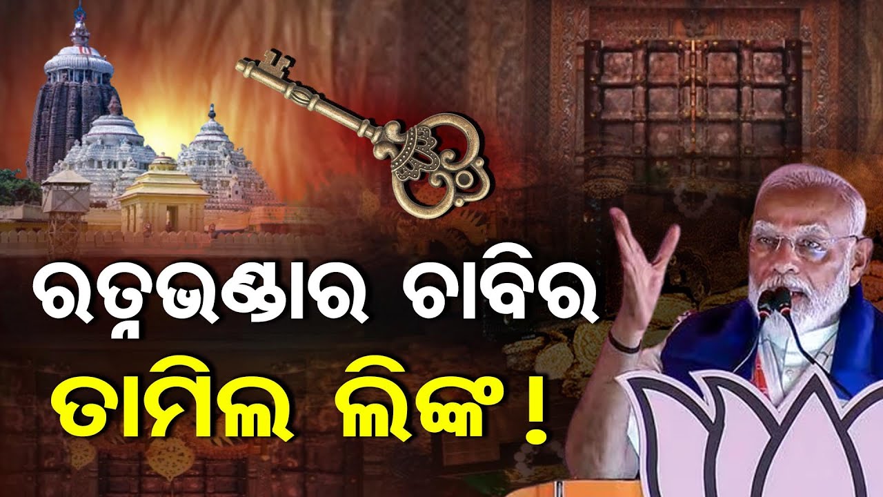 ରତ୍ନଭଣ୍ଡାର ଚାବିର ତାମିଲ ଲିଙ୍କ ! | PM Modi | Ratna Bhandar Key | BJD ...