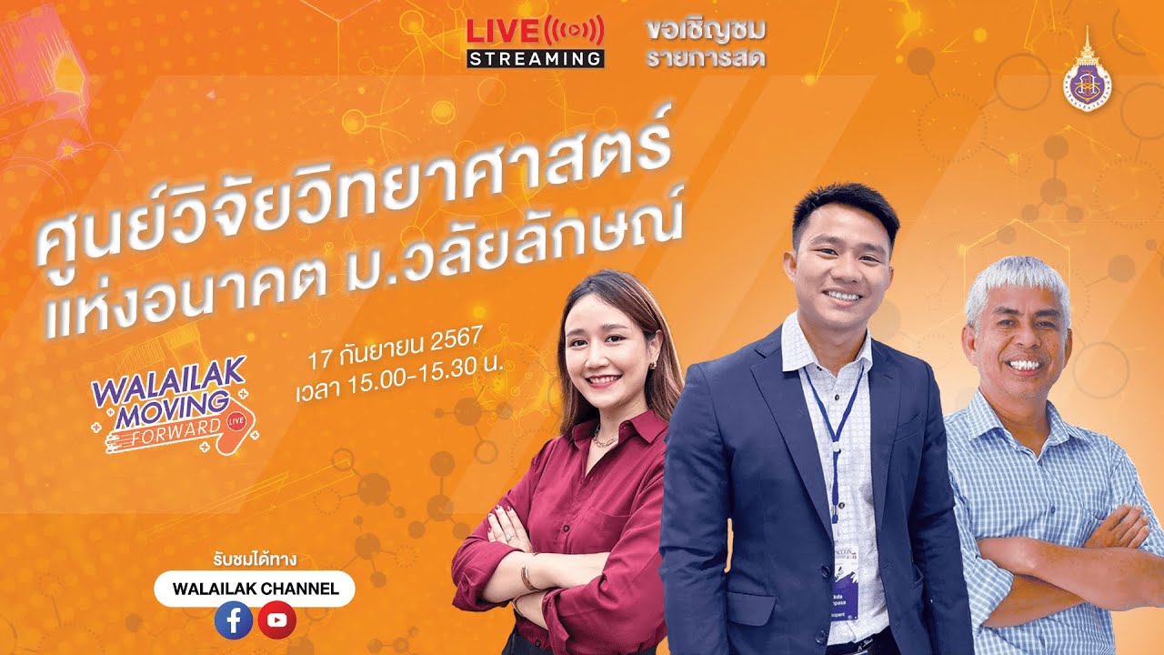 WALAILAK MOVING FORWARD (LIVE)"'งานวิจัยสู่การยกระดับมหาวิทยาลัยโดย ...