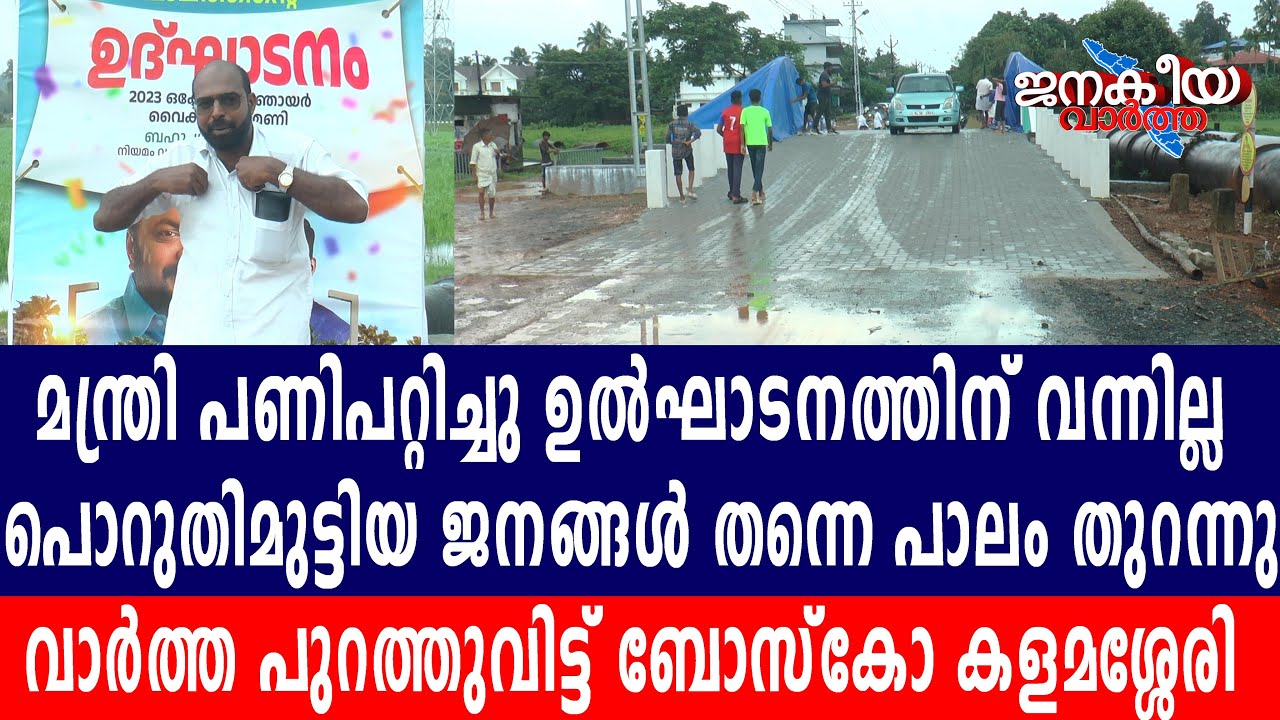 മന്ത്രി വന്നില്ല പൊറുതിമുട്ടിയ ജനങ്ങൾ തന്നെ പാലം തുറന്നു - YouTube