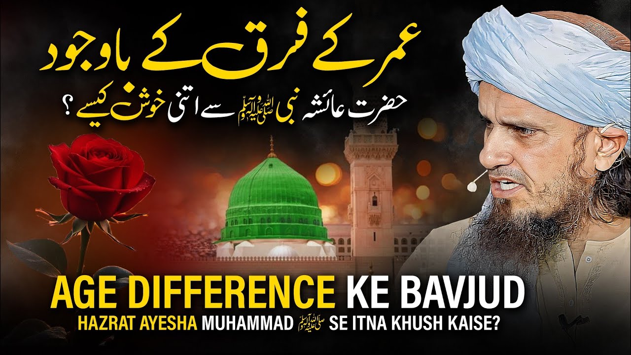 Age Difference Ke Bavjud Hazrat Ayesha Muhammad (ﷺ) Se Itna Khush Kaise ...