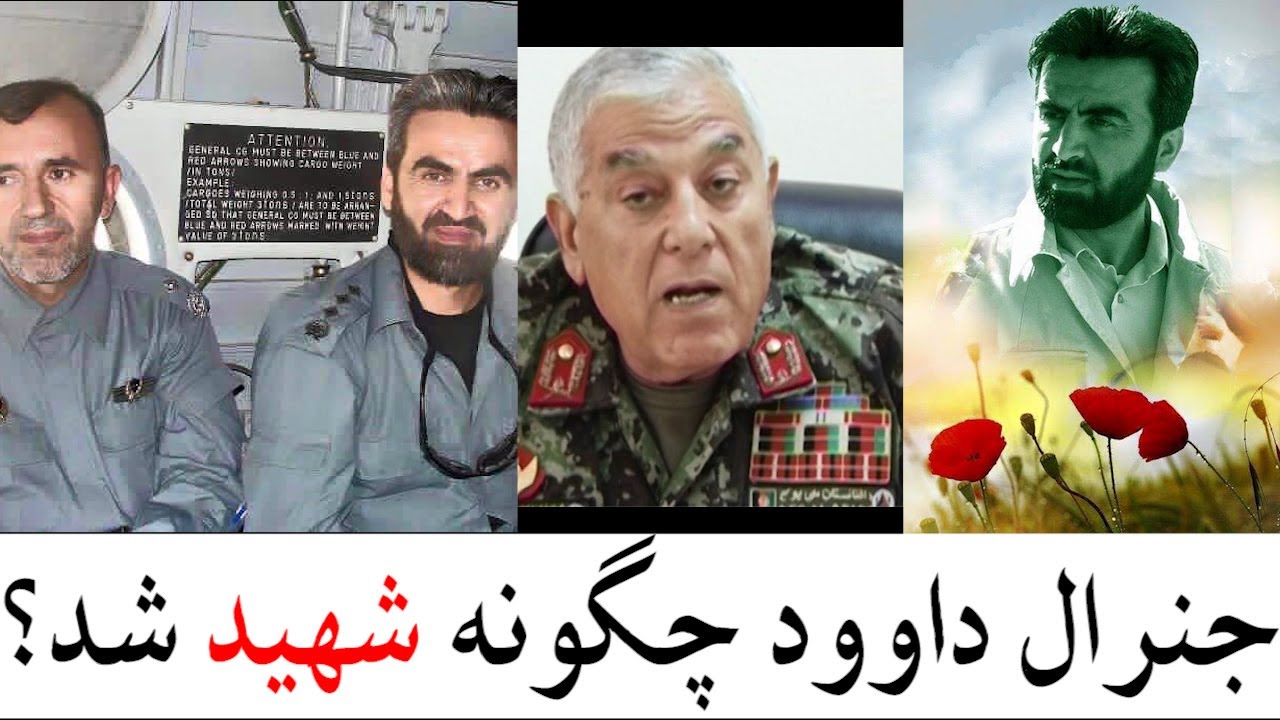 دیدگاه Didgah | سترجنرال داوود چگونه به شهادت رسید؟ - YouTube