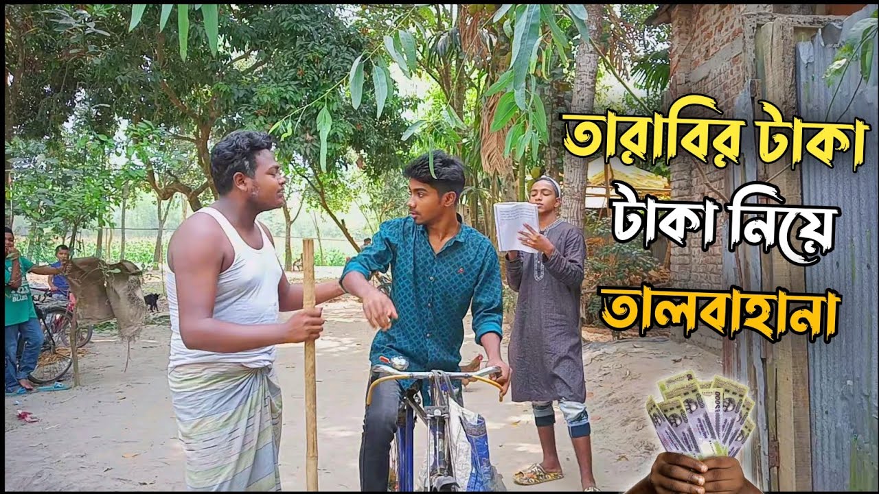 তারাবির টাকা নিয়ে তালবাহানা || comedy video || caca_bhatija - YouTube