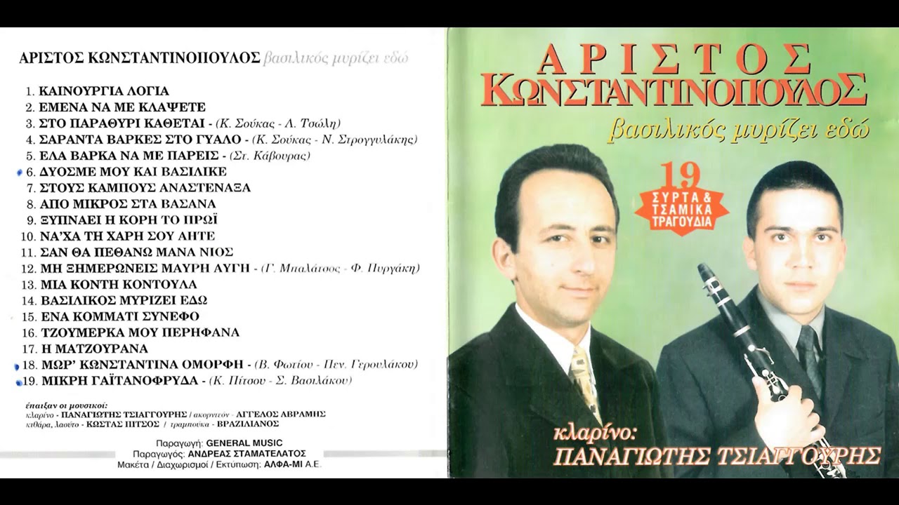 ΑΡIΣΤΟΣ ΚΩΝΣΤΑΝΤΙΝΟΠΟΥΛΟΣ - ΕΜΕΝΑ ΝΑ ΜΕ ΚΛΑΨΕΤΕ - YouTube