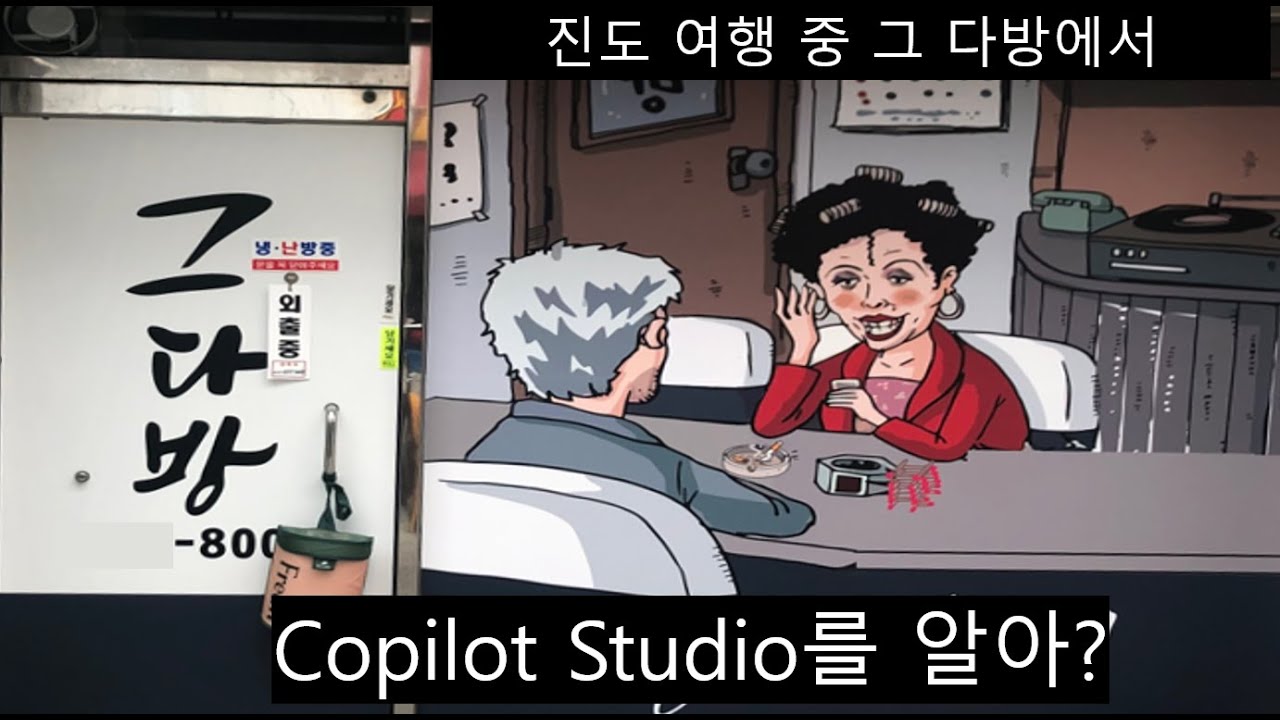 Power Platform 을 품은 Copilot Studio!!! - YouTube