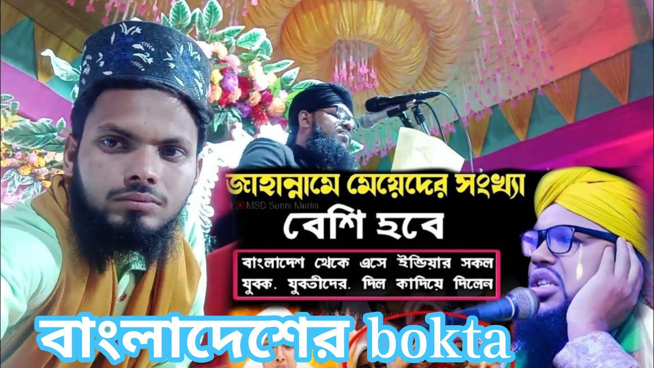 Bangladeshi bokta Bangla waz Bangla Jalsa Bangla gojol 2023 - YouTube