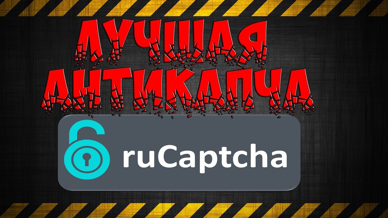 RuCaptcha-лучшая АНТИкапча - YouTube