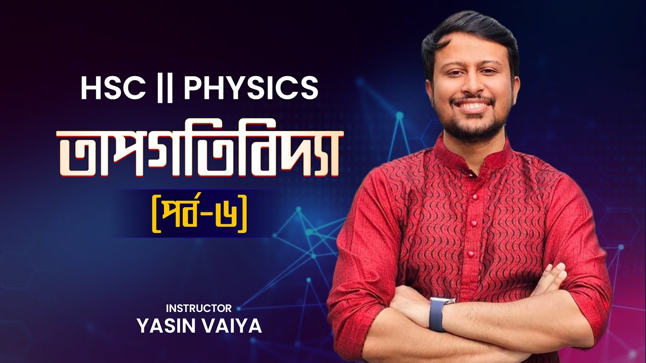 তাপগতিবিদ্যা পর্ব-০৬ || THERMODYNAMICS || HSC PHYSICS || Yasin Vaiya ...