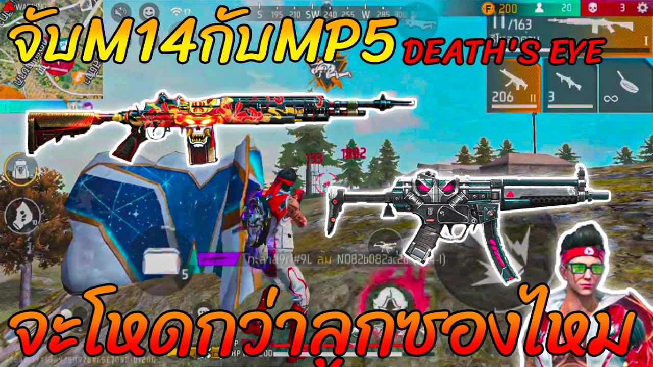 FREEFIRE จับM14กับMP5 DEATH'S EYE จะโหดกว่าลูกซองไหม!!! - YouTube