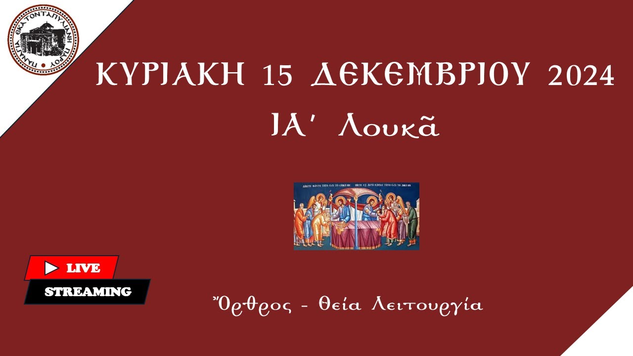 Κυριακή 15 Δεκεμβρίου 2024 - ΙA' Λουκᾶ - YouTube