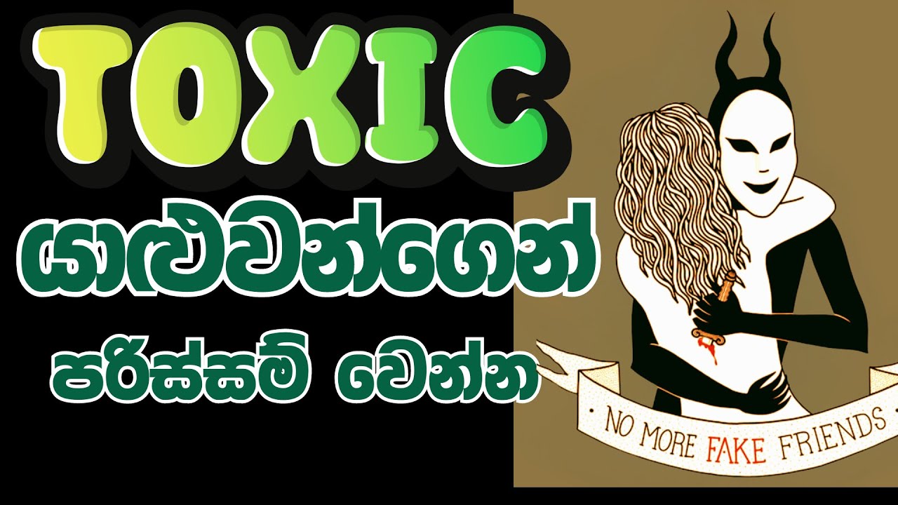 ජිවිතය දිනන්න නම් Toxic යාළුවන්ගෙන් පරිස්සම් වෙන්න - YouTube