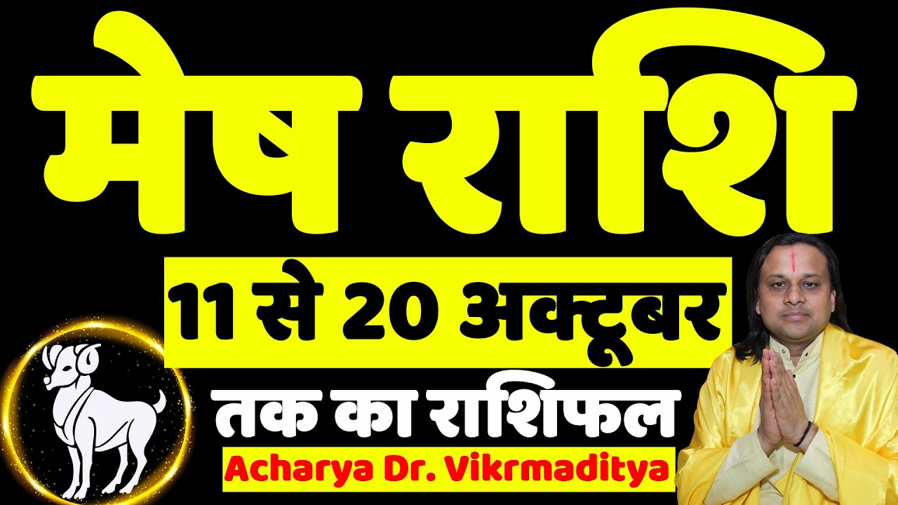 मेष राशि - 11 अक्टूबर से 20 अक्टूबर Aries Horoscope | Mesh Rashi - YouTube