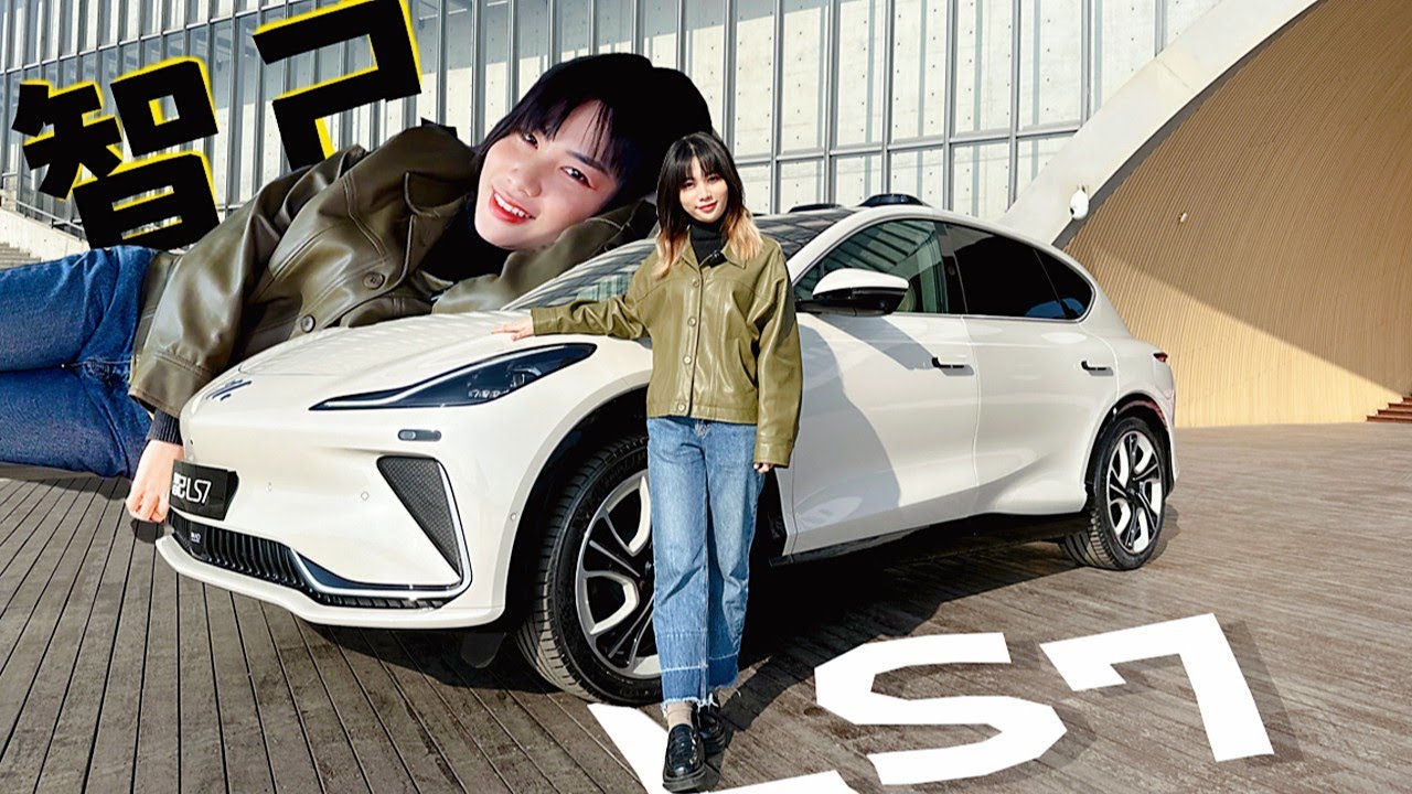 静态体验智己LS7：新世代的轿跑SUV设计亮点颇多！ - YouTube