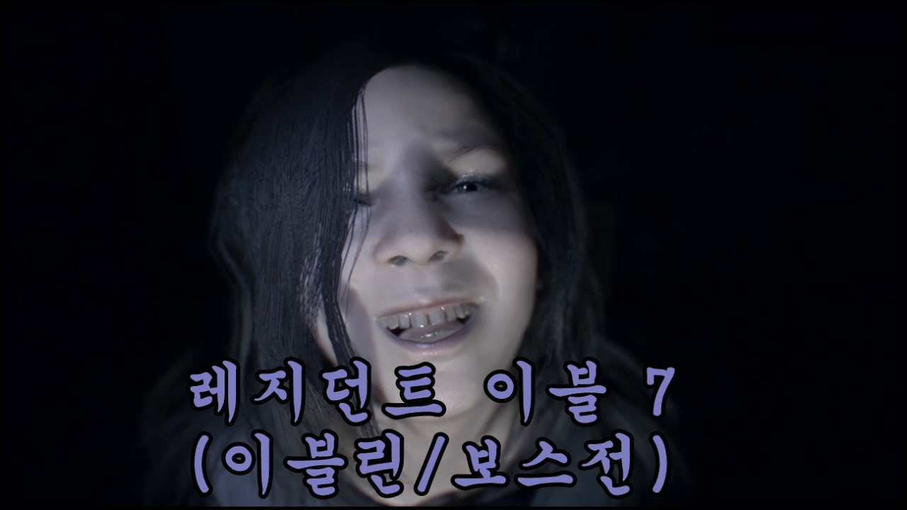 레지던트 이블 7/바이오하자드 7 (이블린/보스전) Resident Evil 7/Biohazard 7 (Evelyn/Boss ...