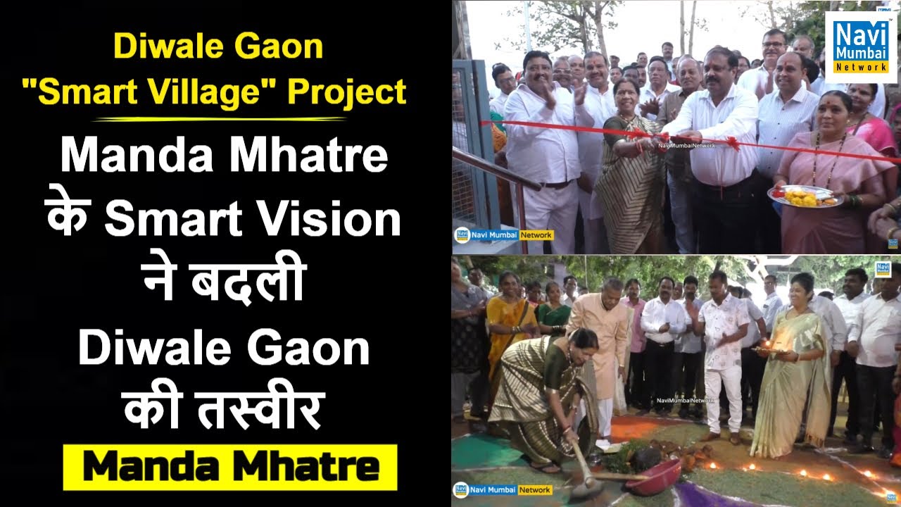 Manda Mhatre के Smart Vision ने बदली Diwale Gaon की तस्वीर | Diwale ...