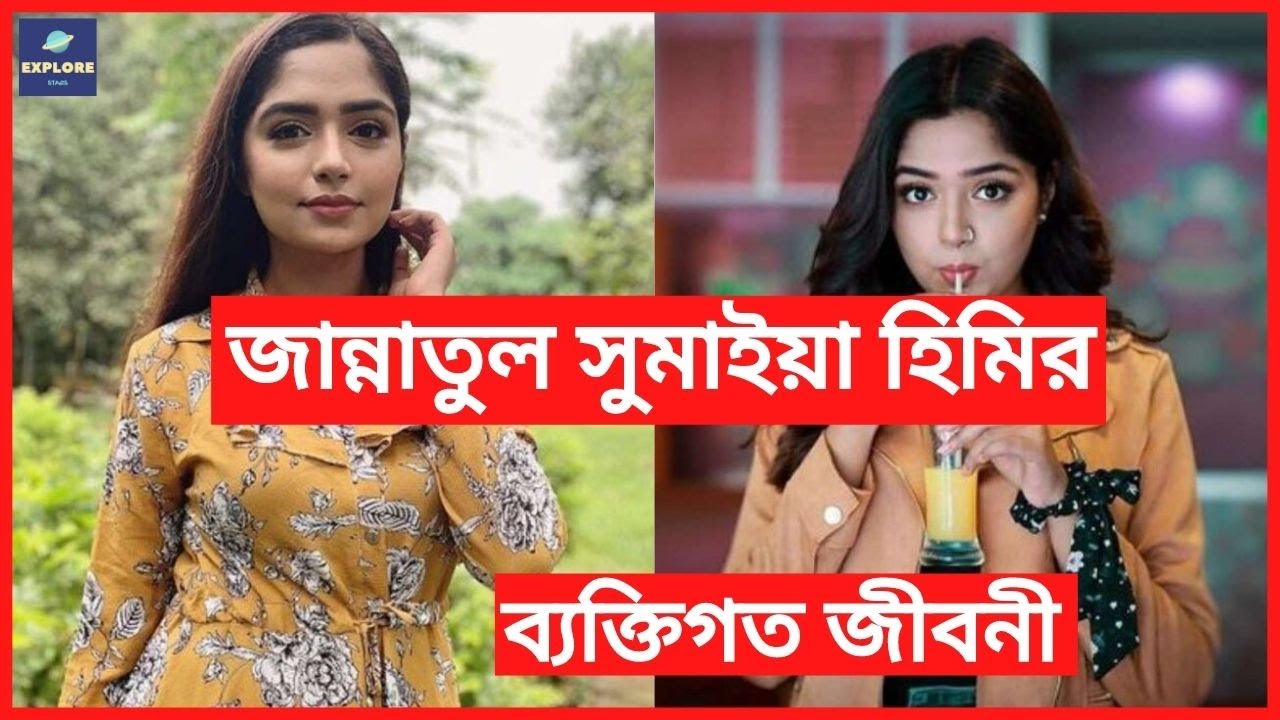 জান্নাতুল সুমাইয়া হিমির জীবনী |Jannatul Sumaiya lifestyle |Jannatul ...