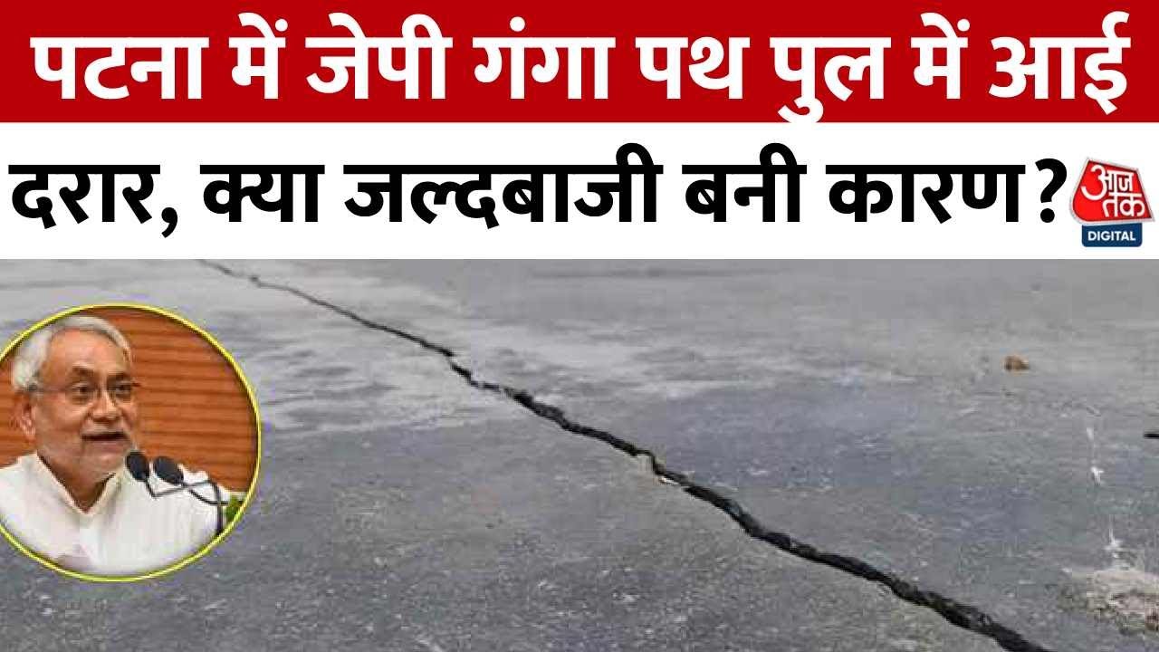 Bihar News: Patna में JP Ganga Path Bridge में आई दरार, क्या जल्दबाजी बनी कारण? | Aaj Tak - YouTube