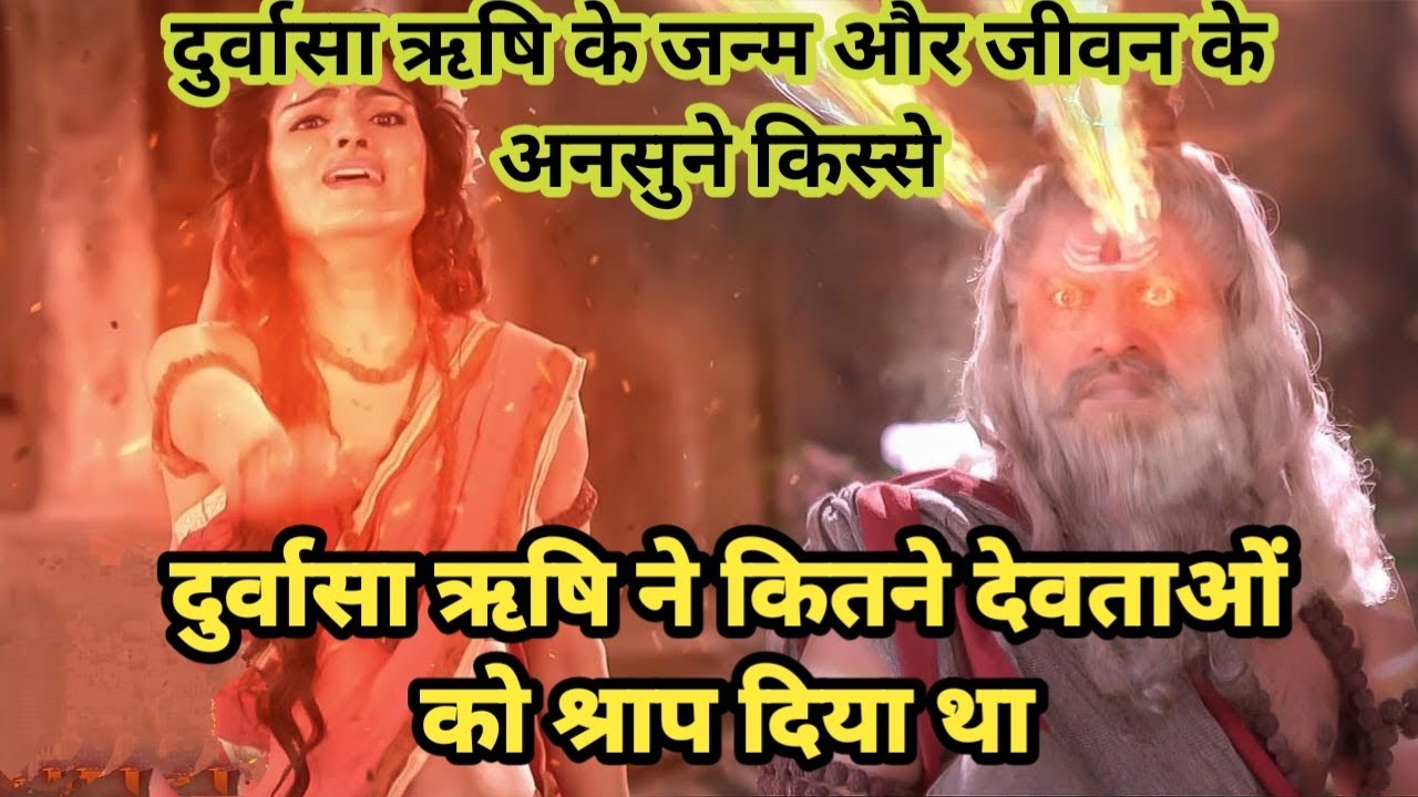 Durvasa Rishi ne kin devtao ko shraap diya Durvasa ka janam kis bhagwan ...