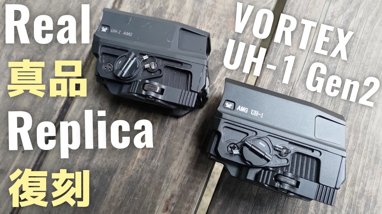真假對決! Vortex UH-1 Gen2全息瞄準鏡 復刻鏡透光竟然這麼好!?[瞄具系列] - YouTube