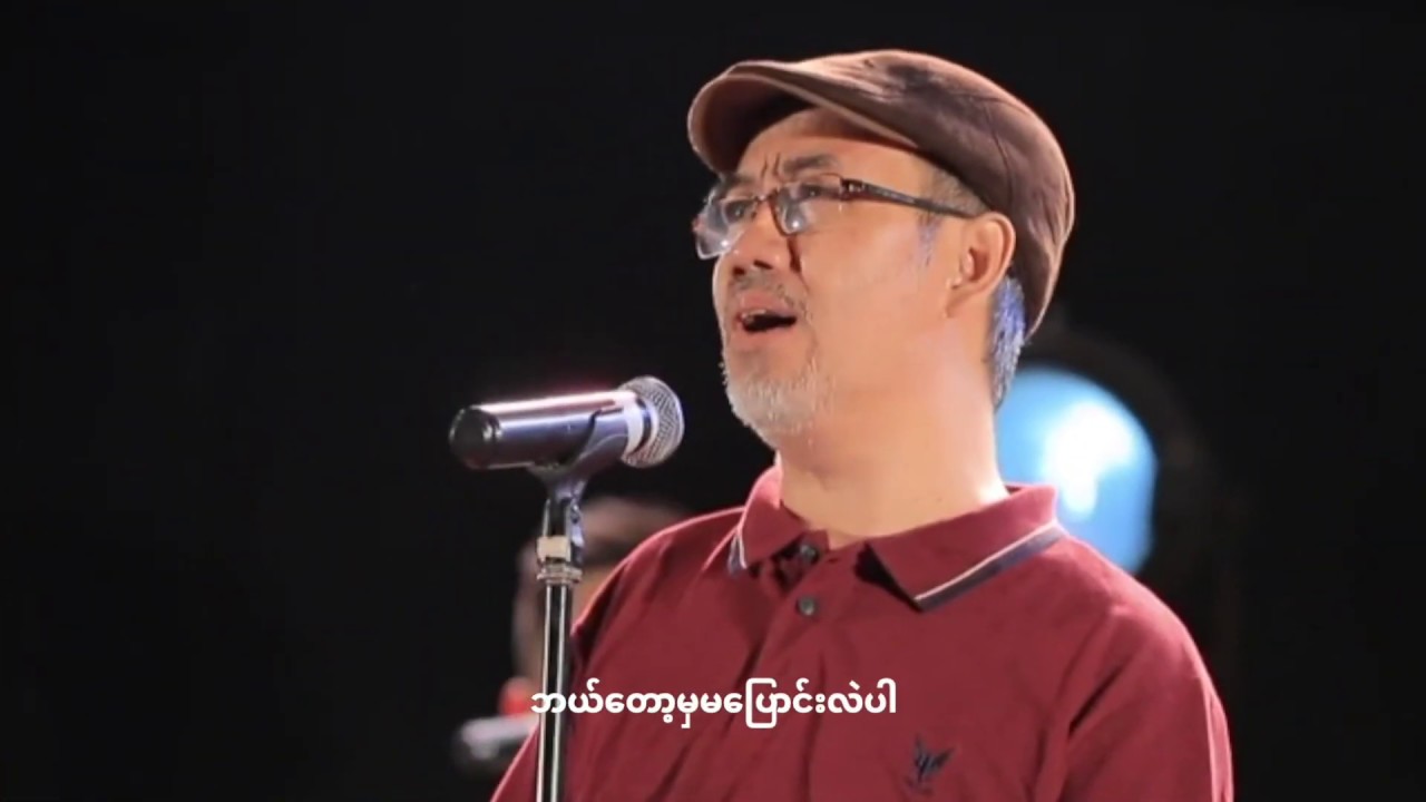 Saw Win Lwin | လုံလောက်သောကျေးဇူးတော် | Welcome Holy Spirit Album ...