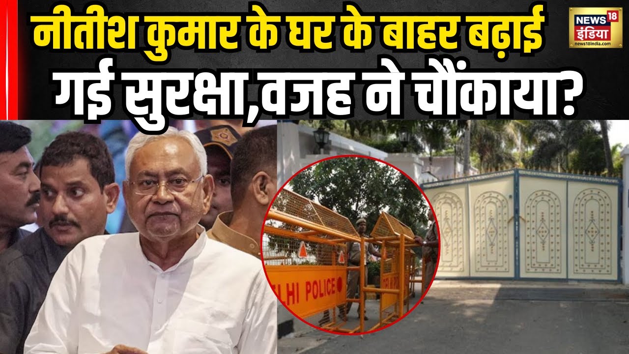 Nitish Kumar House High Security : नीतीश कुमार आवास की बढ़ाई गई सुरक्षा ...