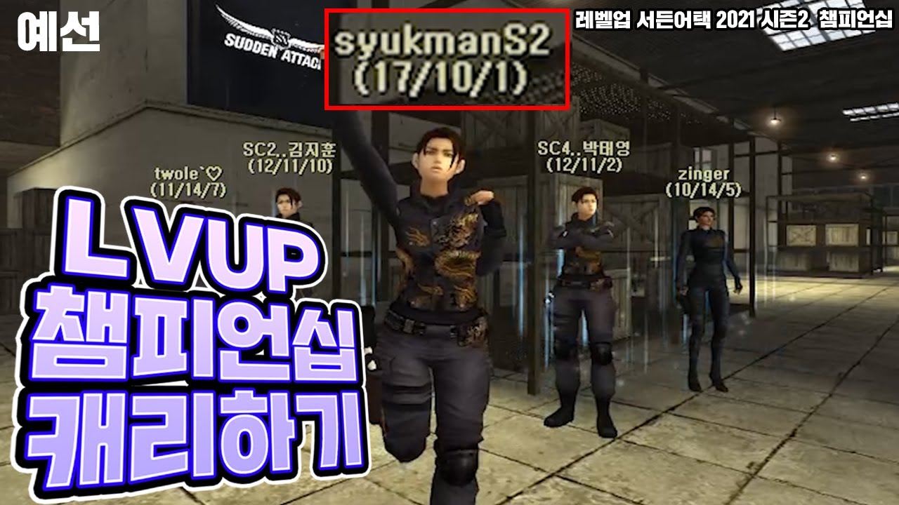 【LVUP 서든어택 챔피언십 저도 참가했습니다】 LVUP SUDDEN ATTACK 2021 SEASON2 CHAMPIONSHIP 예선 - YouTube