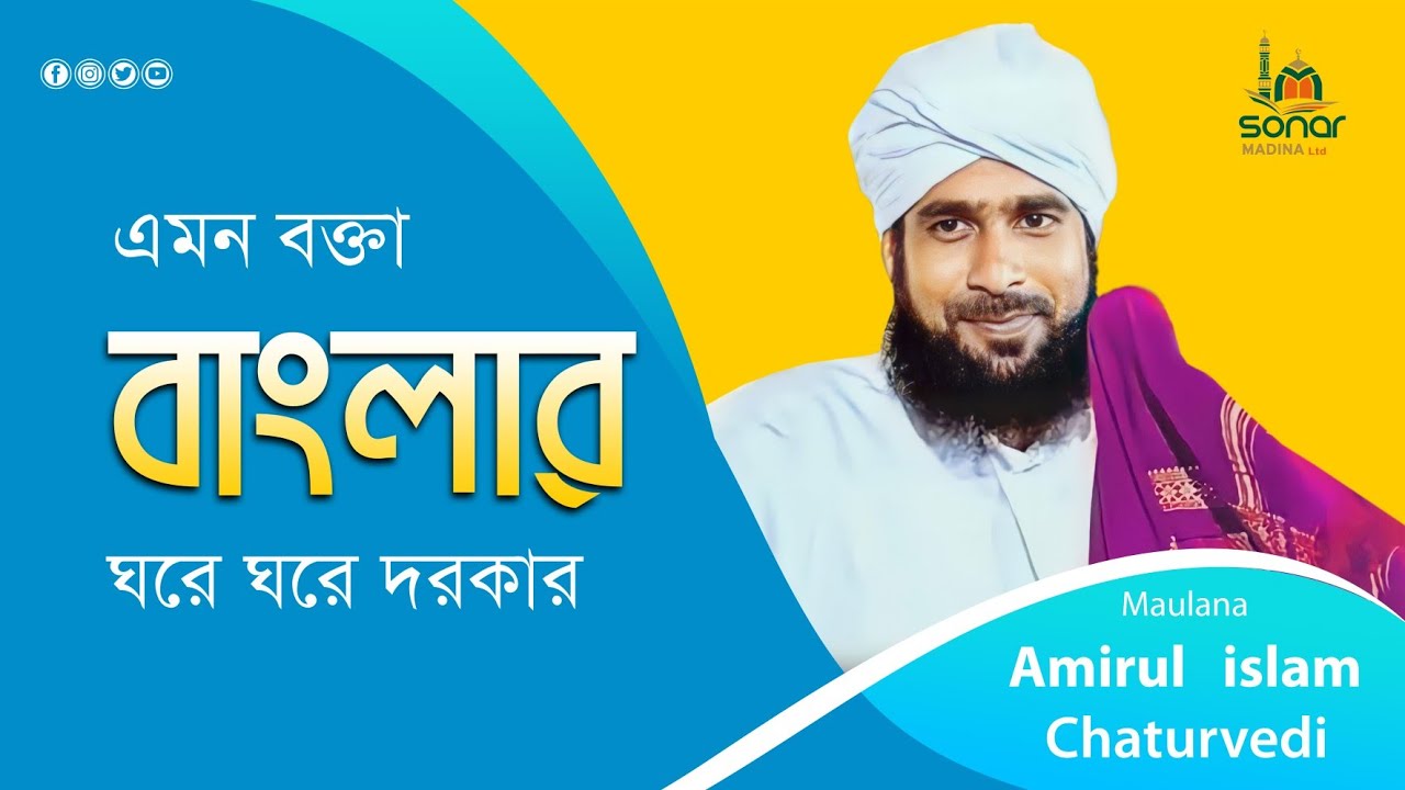 amirul islam chaturvedi | amirul islam jalsa | আমার প্রাণের নবী ...