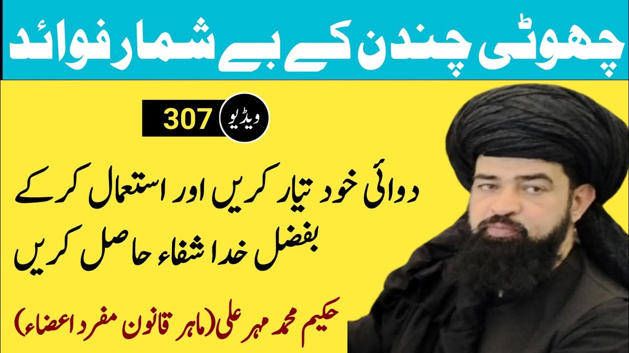 CHOTI Chandan ke faida video 307 Hakeem Maher ali - YouTube