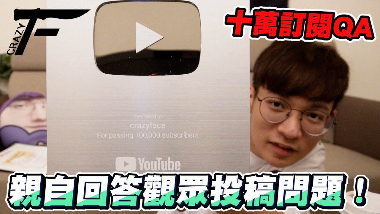 真的149公分嗎？未來特殊企劃有什麼？十萬YT訂閱QA問答！【CrazyFace】 - YouTube