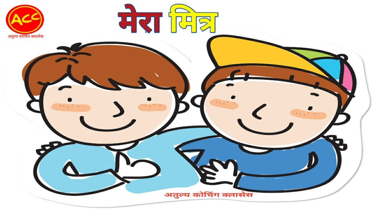 मेरा मित्र | मेरा प्रिय मित्र | मेरा दोस्त | mera mitr | mera priy mitr ...
