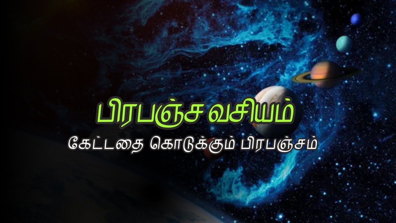 Prabanjam Vasiyam | "பிரபஞ்ச வசியம்" கேட்டதை கொடுக்கும் பிரபஞ்சம் - YouTube