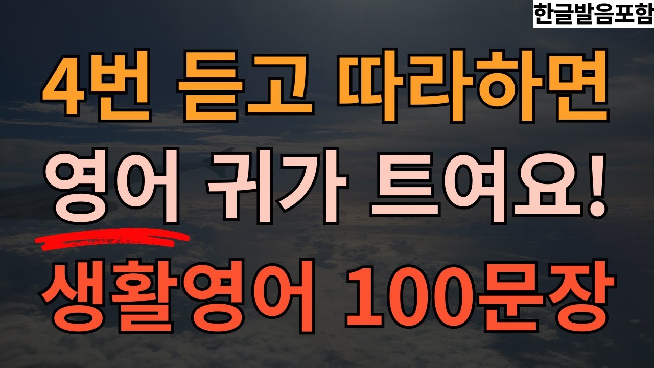 충전영어 빈칸포함 4번 듣고 따라하면 영어 귀가 트여요 I 기초생활영어 100문장 I 기초 영어회화 I 4회반복 한글