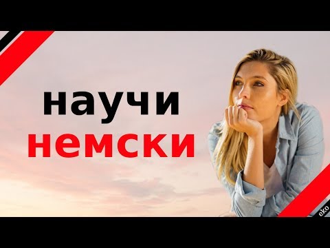 научи немски ||| немски думи и фрази ||| немски / български
