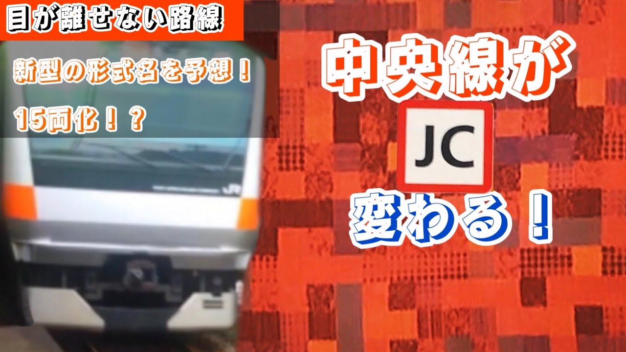 【境遇が と一致！】中央線の新型車両はE237系で確定！その理由とは...？ 15両化の可能性。中央線の未来がカオス！かも？ - YouTube
