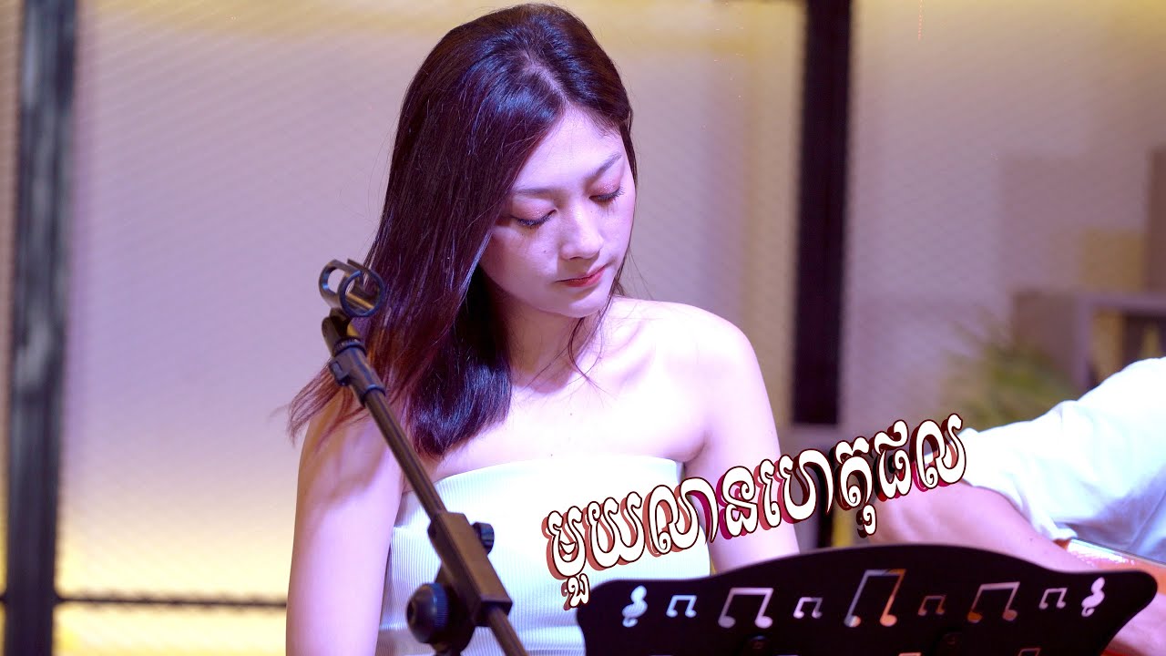 មួយលានហេតុផល ម៉ារ៉ាឌី Marady Cover - YouTube