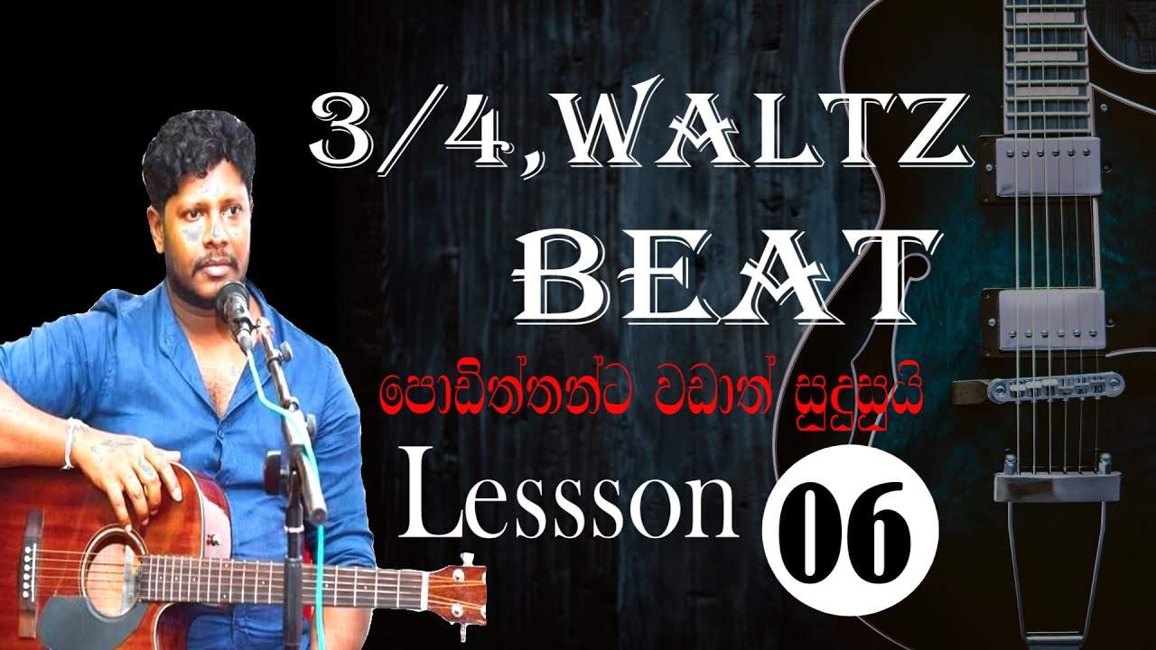 Waltz Rhythm Guitar pattern | 3/4 Beat | Strumming Style | lessons 6 ...