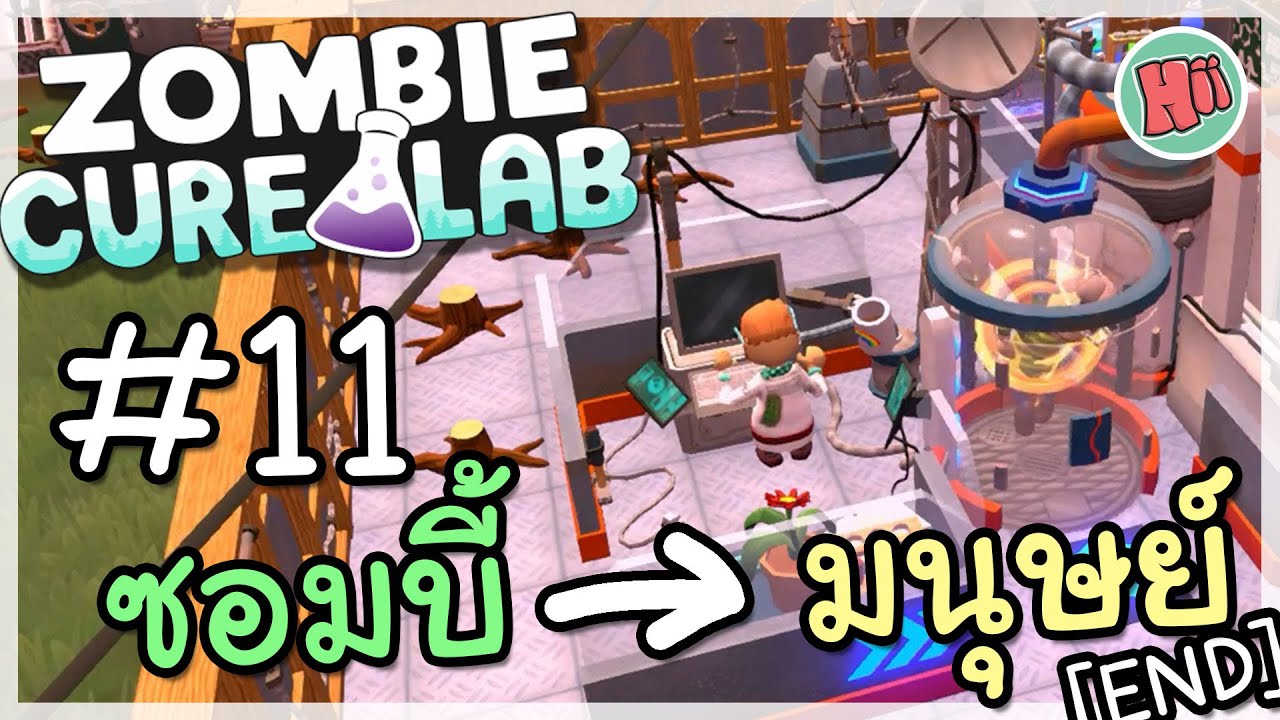 การรักษาสุดท้าย ซอมบี้ สู่ มนุษย์! - Ep.11 | Zombie Cure Lab [ไทย] - YouTube
