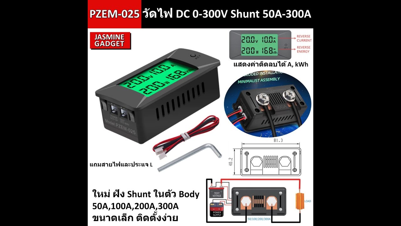 PZEM-025 มิเตอร์ วัดไฟ DC 50A-300A 0-300V DC รุ่นใหม่มี Shunt ในตัว ...