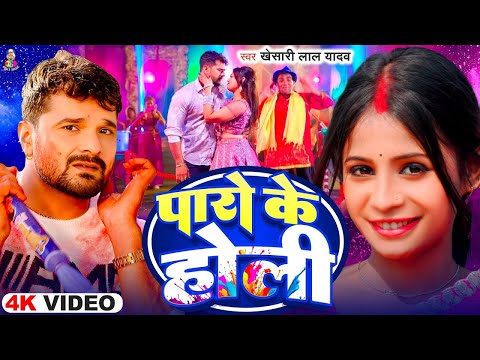 #Video | PARO KE HOLI | #Khesari Lal Yadav , #Shilpi Raj | Bhojpuri Holi Song 2026