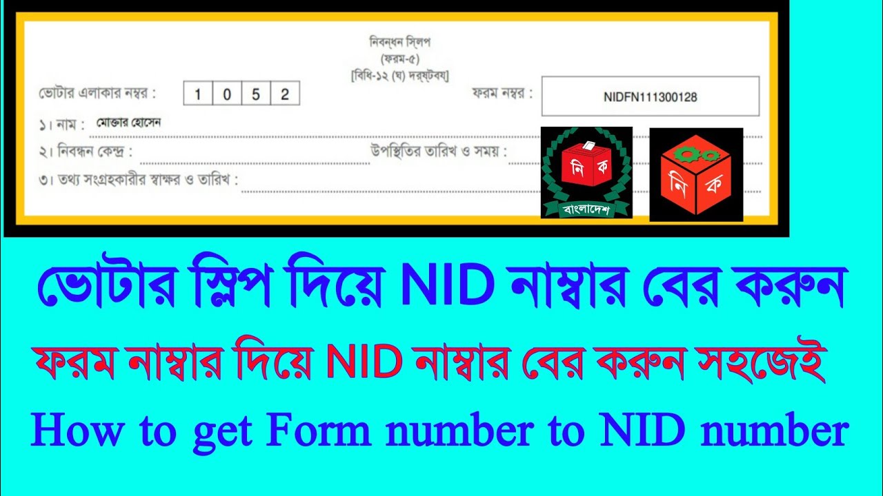 ফরম নাম্বার দিয়ে NID নাম্বার বের করুন খুব সহজেই । How to get Form ...