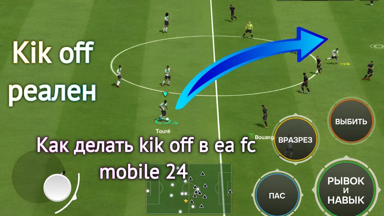 KIK OFF РЕАЛЕН? || КАК ДЕЛАТЬ KIK OFF В EA FC MOBILE 24 || EA FC MOBILE 24 - YouTube