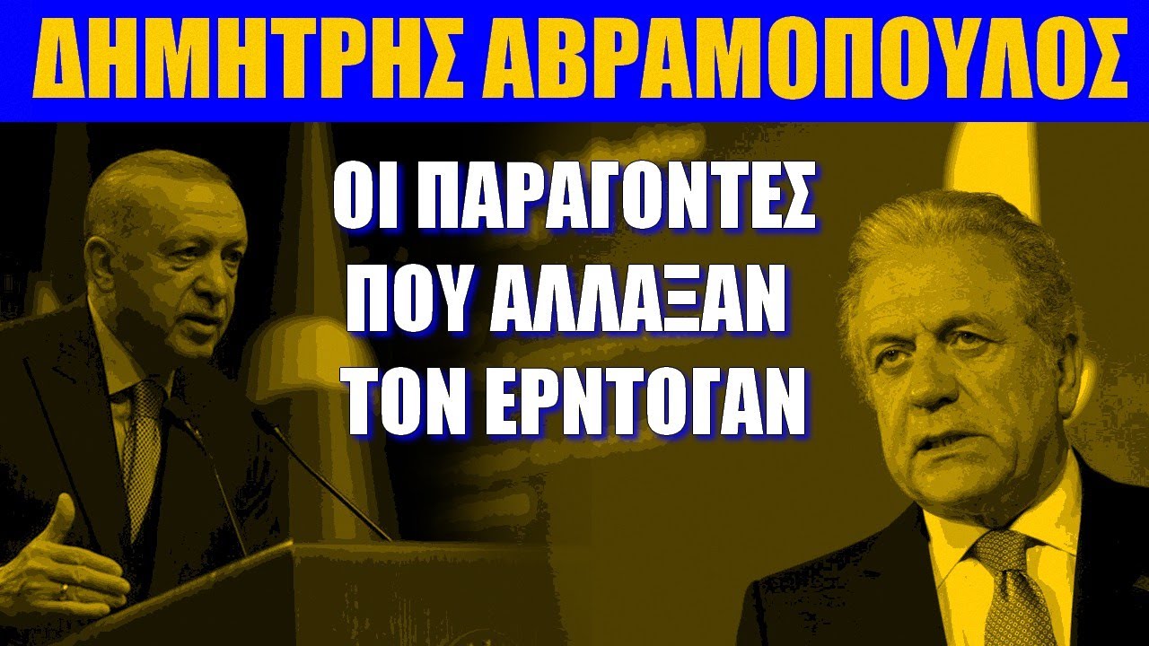 Δημήτρης Αβραμόπουλος: Οι παράγοντες που "άλλαξαν" τον Ερντογάν! Δεν ...