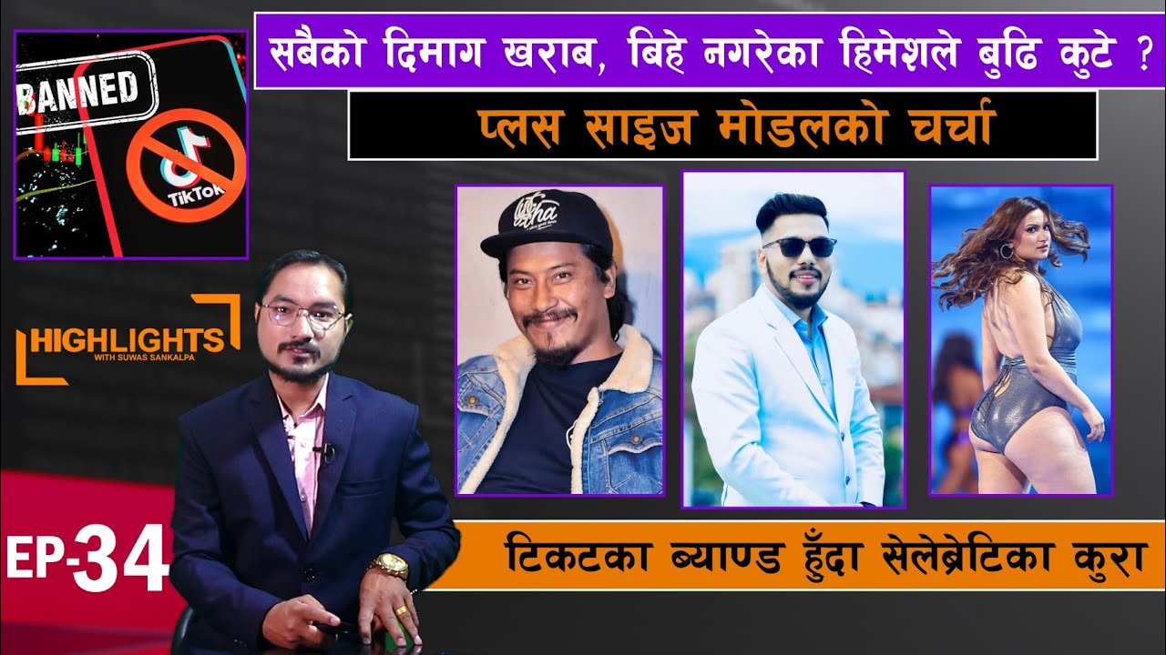 बिहे नगरेका हिमेशले बुढि कुटे ? सबैको दिमाग खराब | HIGHLIGHTS 34 - SUWAS | 'प्लस साइज' मोडलको ...