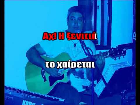 ΤΕΡΖΗΣ ΠΑΣΧΑΛΗΣ - ΤΖΙΒΑΕΡΙ - ΚΑΡΑΟΚΕ (γυναικείος τόνος) (δείγμα). - YouTube
