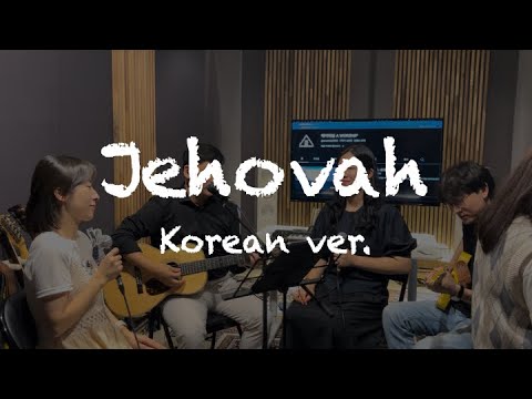 Jehovah / Elevation worship Korean ver. (여호와 한국어 버전)cover by AWORSHIP - YouTube
