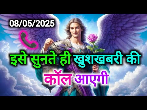 08//05/2025 इसे सुनते ही खुशखबरी की कॉल आएगी🌠Aaj Ka New Brahmand ...