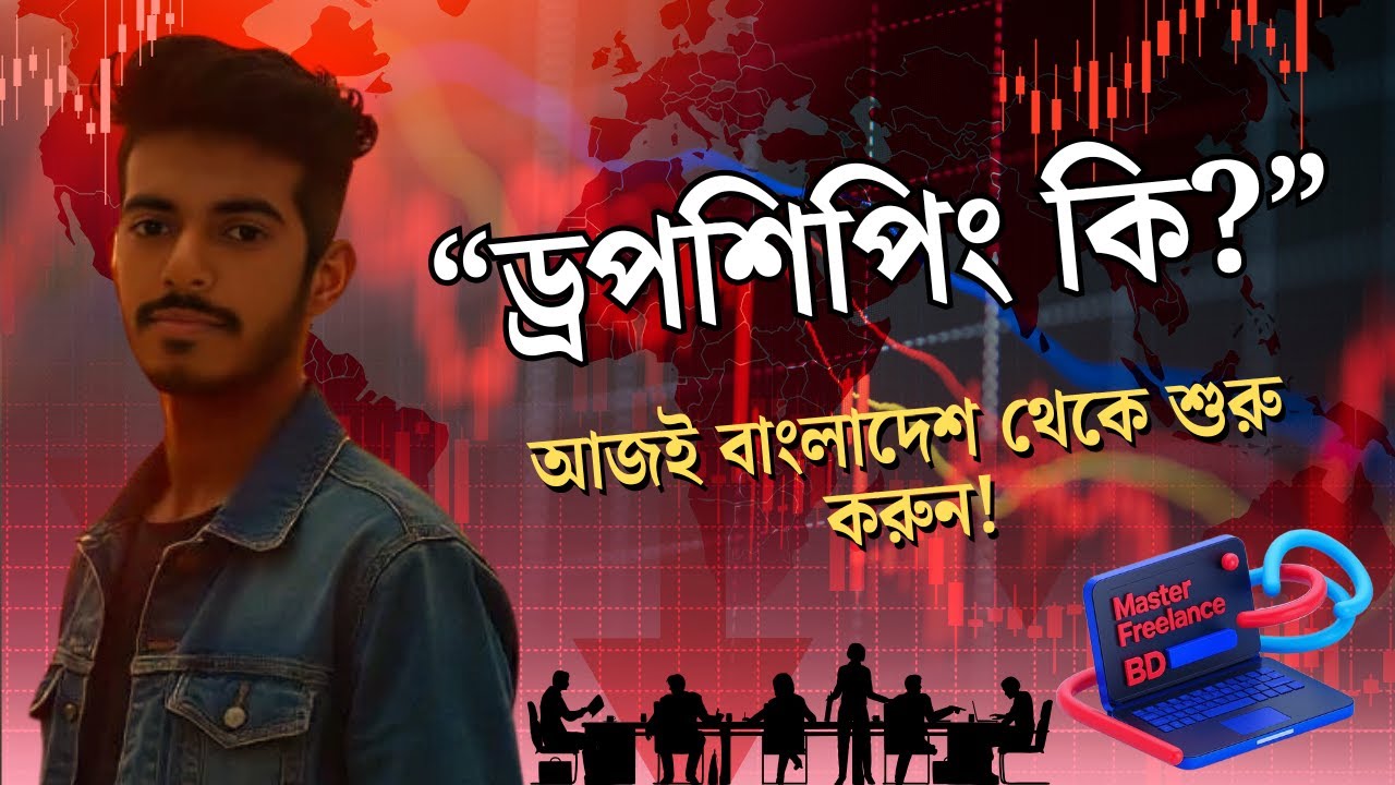 ড্রপশিপিং_বাংলাদেশে অনলাইন ব্যবসার সহজ উপায় || Master Freelance BD - YouTube
