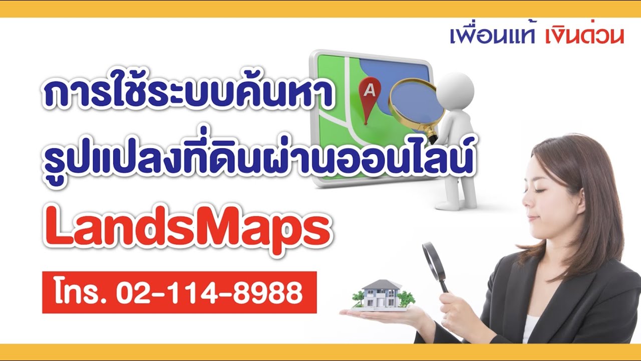 แนะนำ ระบบค้นหารูปแปลงที่ดิน LandsMaps - YouTube
