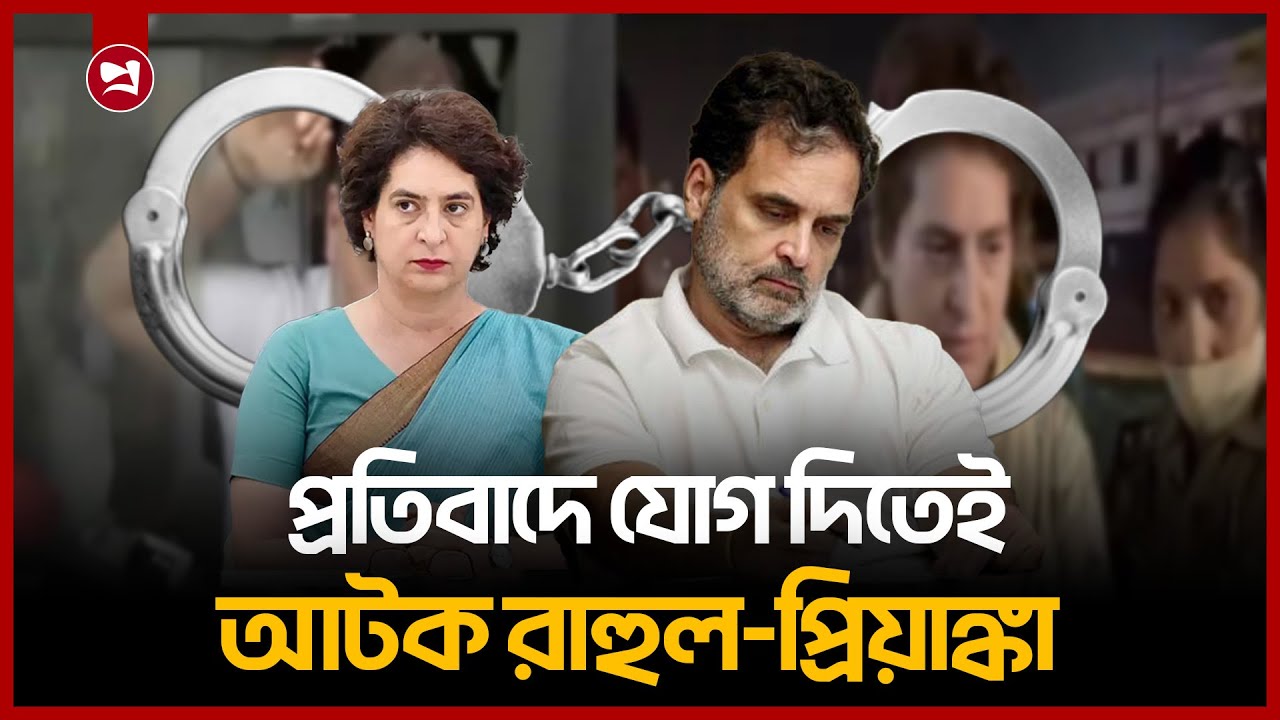 বিক্ষোভ থেকে আটক রাহুল-প্রিয়াঙ্কা | Rahul & Priyanka Gandhi Detained | Projonmo24 - YouTube