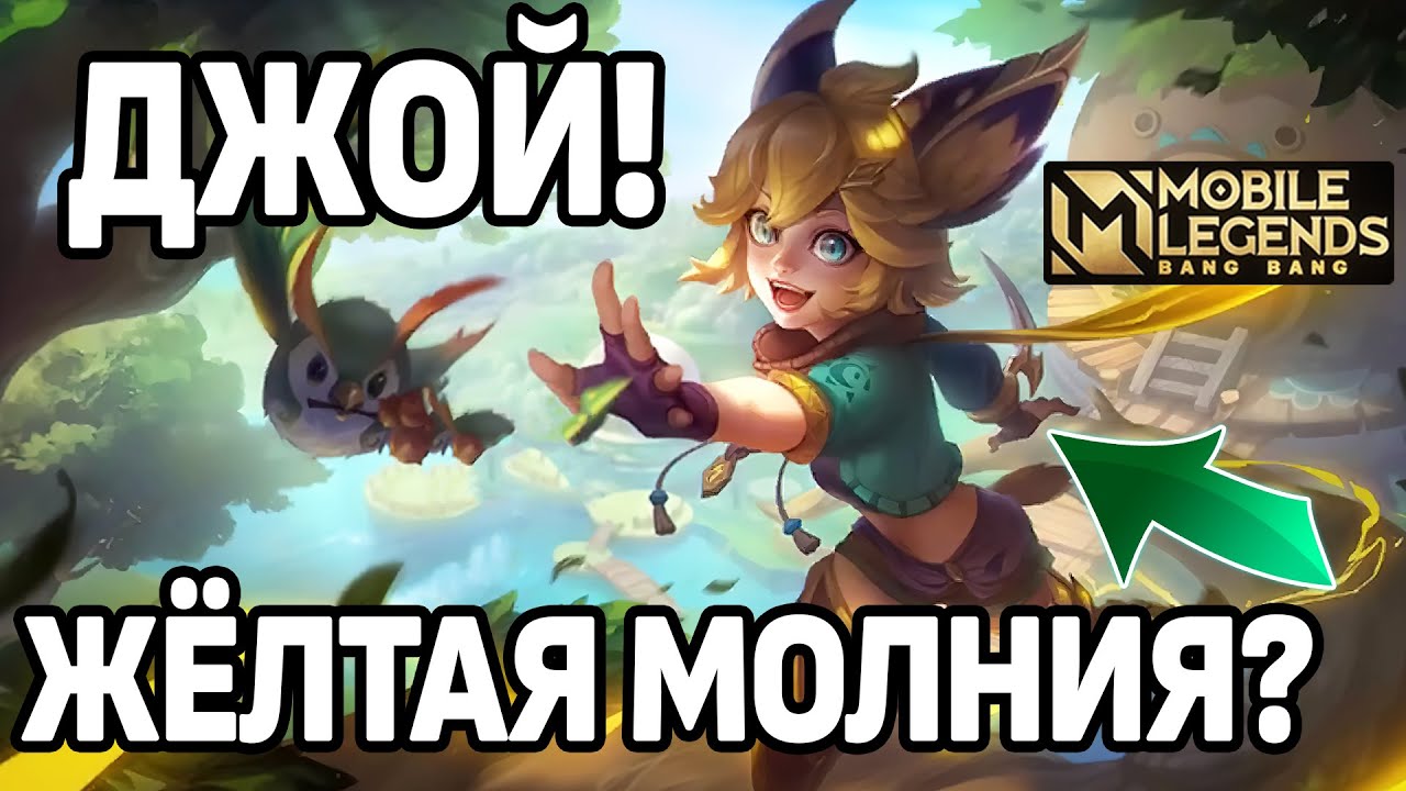 ОБЗОР НОВОГО АССАСИНА ДЖОЙ МОБАЙЛ ЛЕГЕНДС /MOBILE LEGENDS: BANG BANG ...