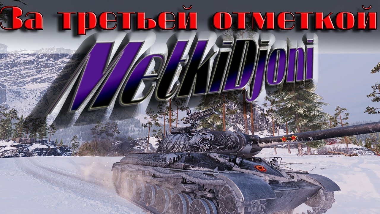 WZ - 111 Alpine Tiger беру отметку во взводе с @Be4Hblu_cTpeJIok - YouTube